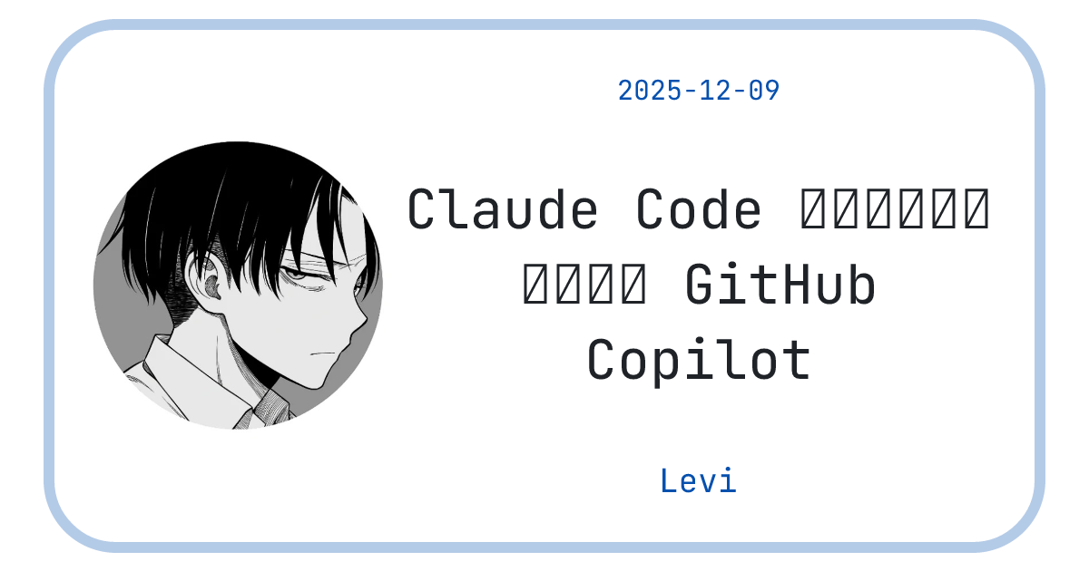 Claude Code 被吹上天，但我还是选 GitHub Copilot - Levi's Blog