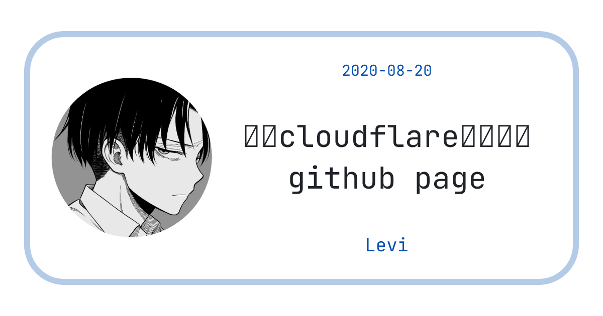 使用cloudflare免费加速github Page Levis Blog 4305
