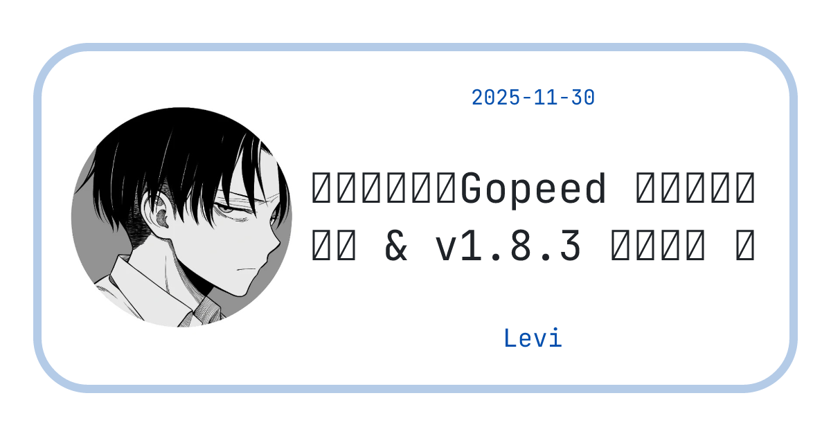 终于等到你！Gopeed 官方公众号上线 & v1.8.3 更新速览 🚀 - Levi's Blog