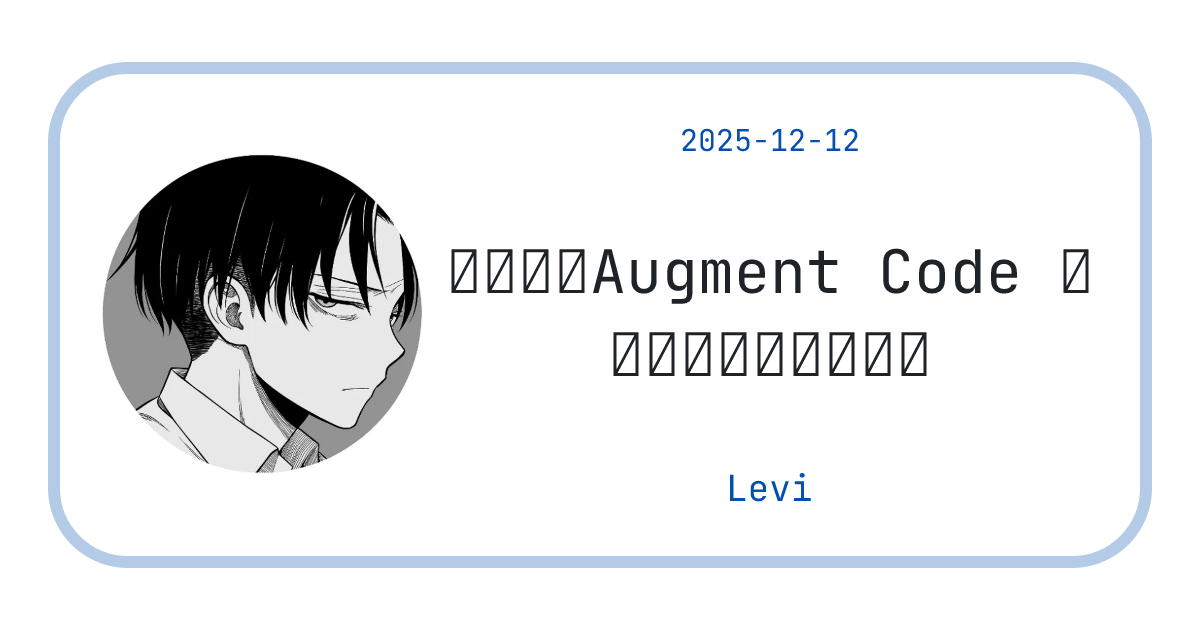 不敢信！Augment Code 直接送我一年订阅服务 - Levi's Blog