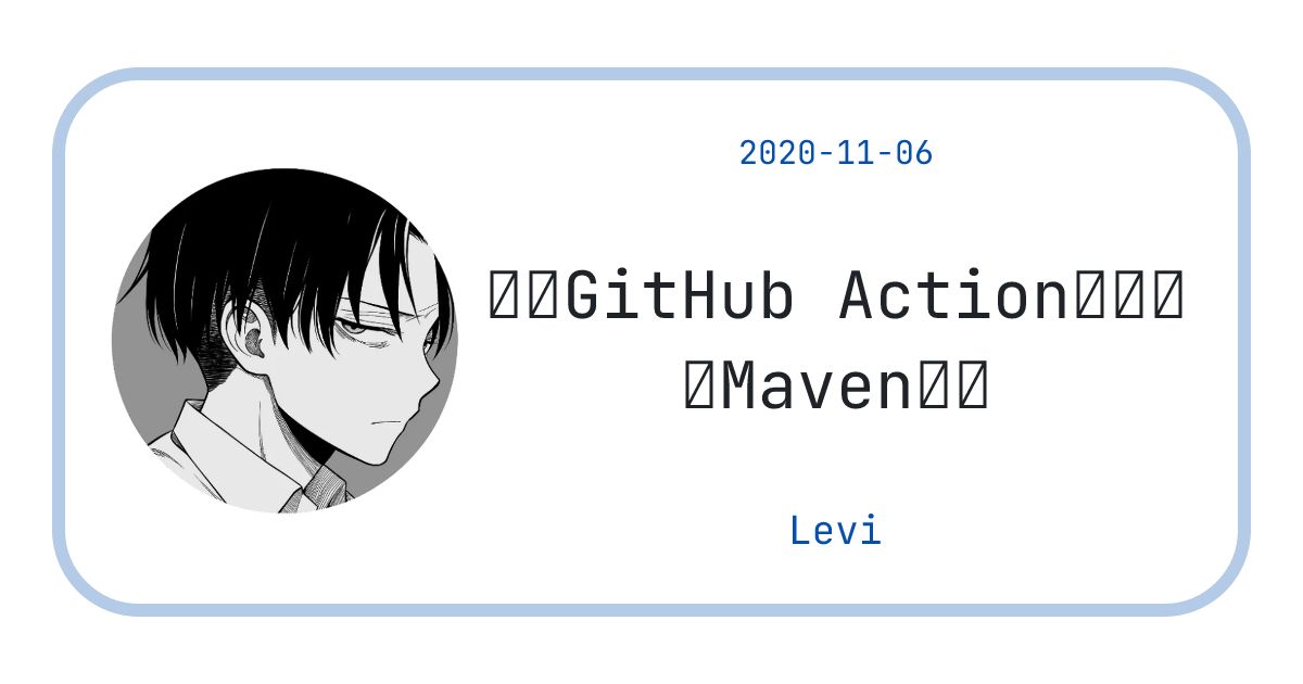 通过GitHub Action自动部署Maven项目 - Levi's Blog
