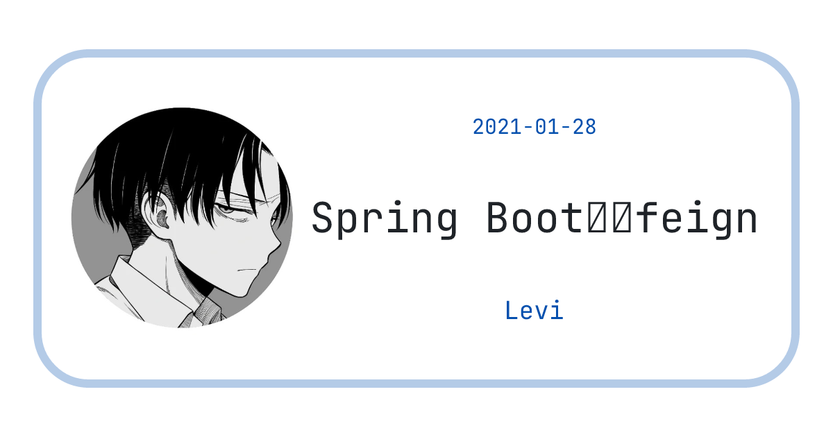 Spring Boot整合feign - Levi's Blog