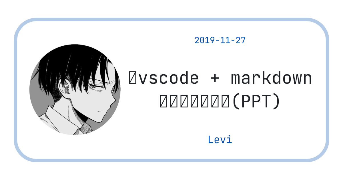 用vscode + markdown制作简易幻灯片(PPT) - Levi's Blog