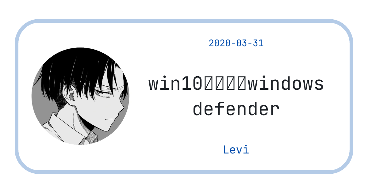 win10彻底关闭windows defender - Levi's Blog